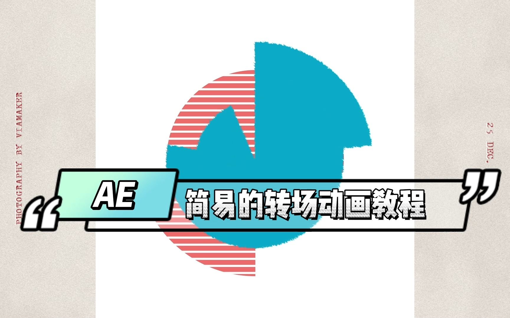 AE-简易的转场动画