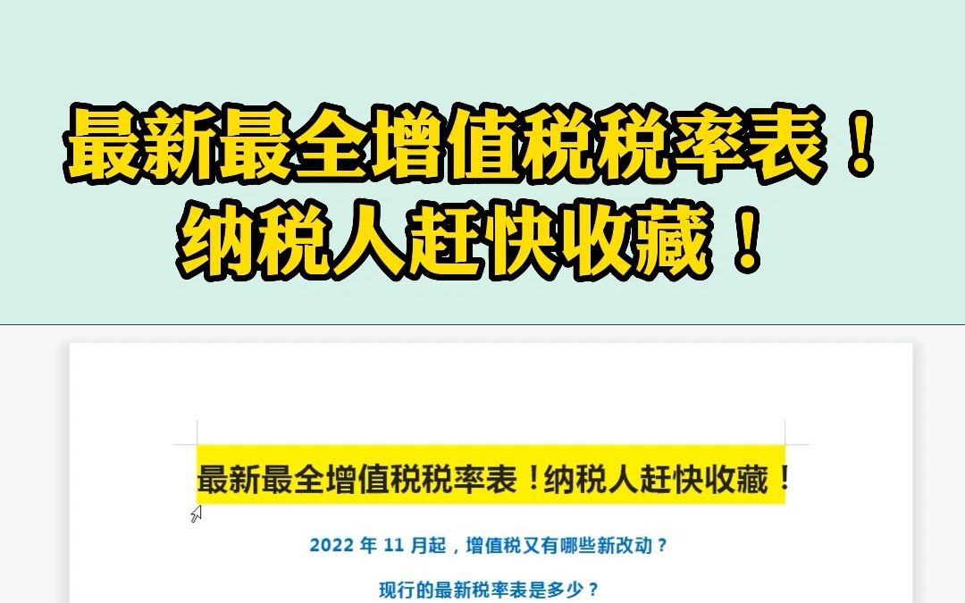 最新最全增值税税率表!纳税人赶快收藏!今天起,这是最新的知识点!附...