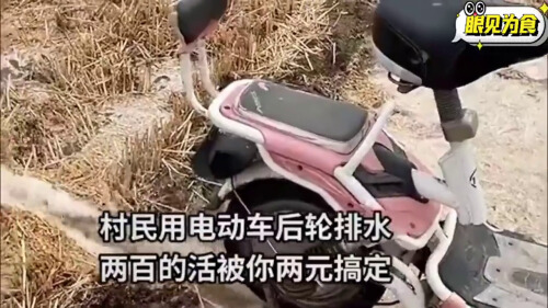 村民用电动车排水,事实证明办法总比困难多,网友:是个人才