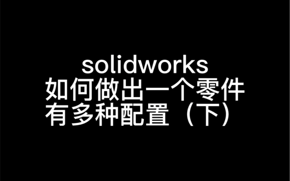 solidworks零件用Excel表格创建多种配置