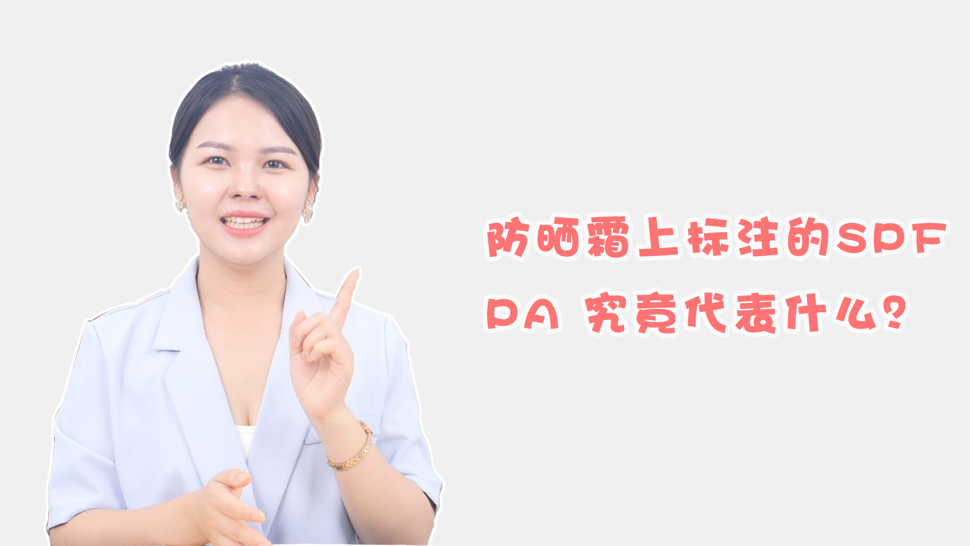 防晒霜上标注的SPF、PA究竟代表什么?