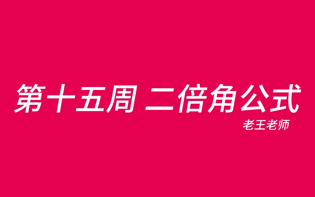 【2019秋季班高一】第十五讲课前视频——二倍角公式