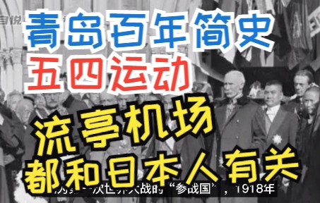 青岛百年发展简史!从无人问津到山东一哥!