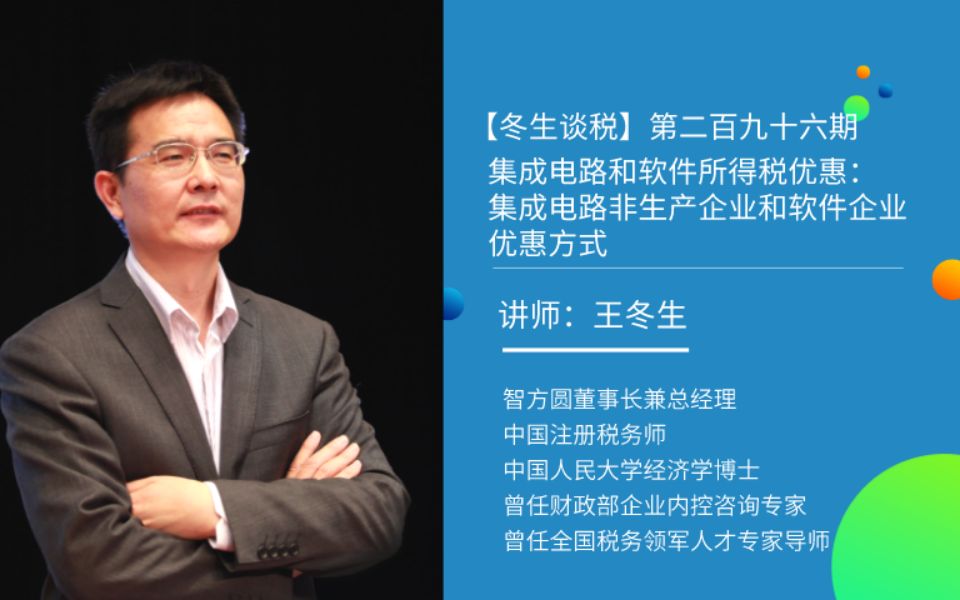 ...集成电路和软件所得税优惠:集成电路非生产企业和软件企业优惠方式