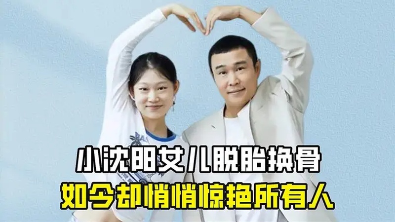 小沈阳女儿脱胎换骨?曾经被人攻击长相,如今却悄悄惊艳所有人