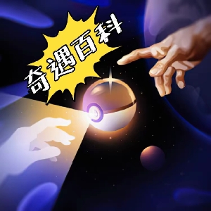 奇遇百科 