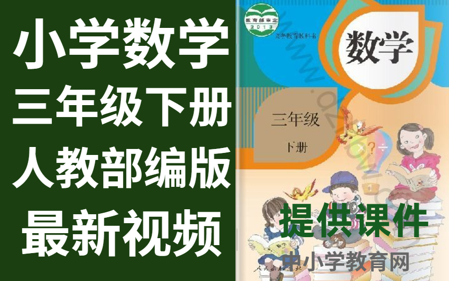 小学数学三年级下册人教版数学三年级下册数学