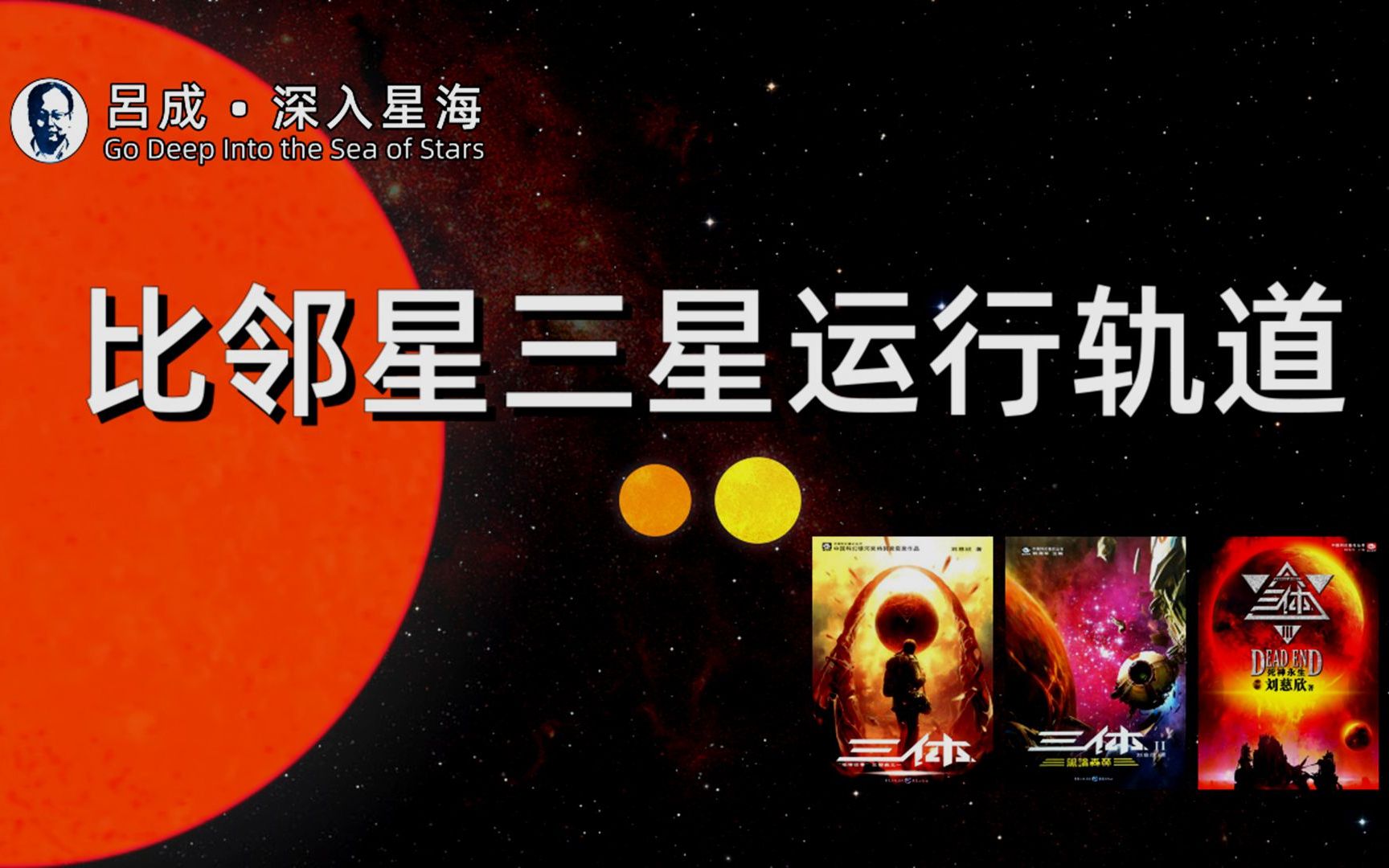 比邻星三星运行轨道,《三体》小说中三体人的故乡,《流浪地球》的...