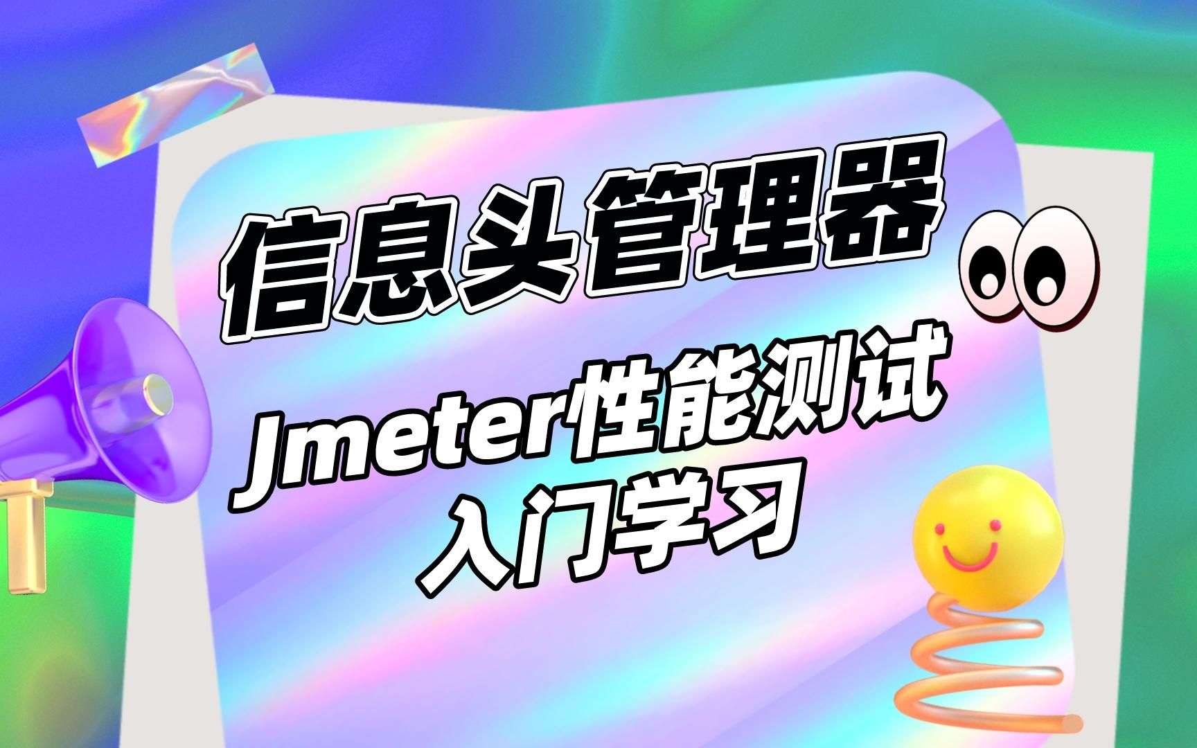 Jmeter性能测试入门学习,今日知识点:信息头管理器