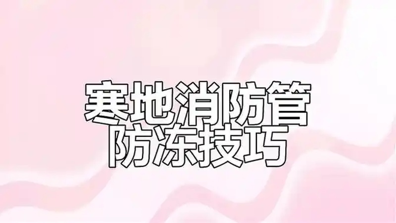 北方寒冷地区消防管道防冻秘诀:干式系统如何工作