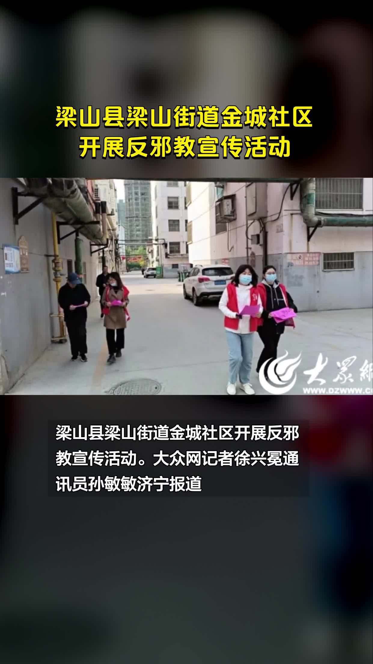 梁山县梁山街道金城社区开展反邪教宣传活动