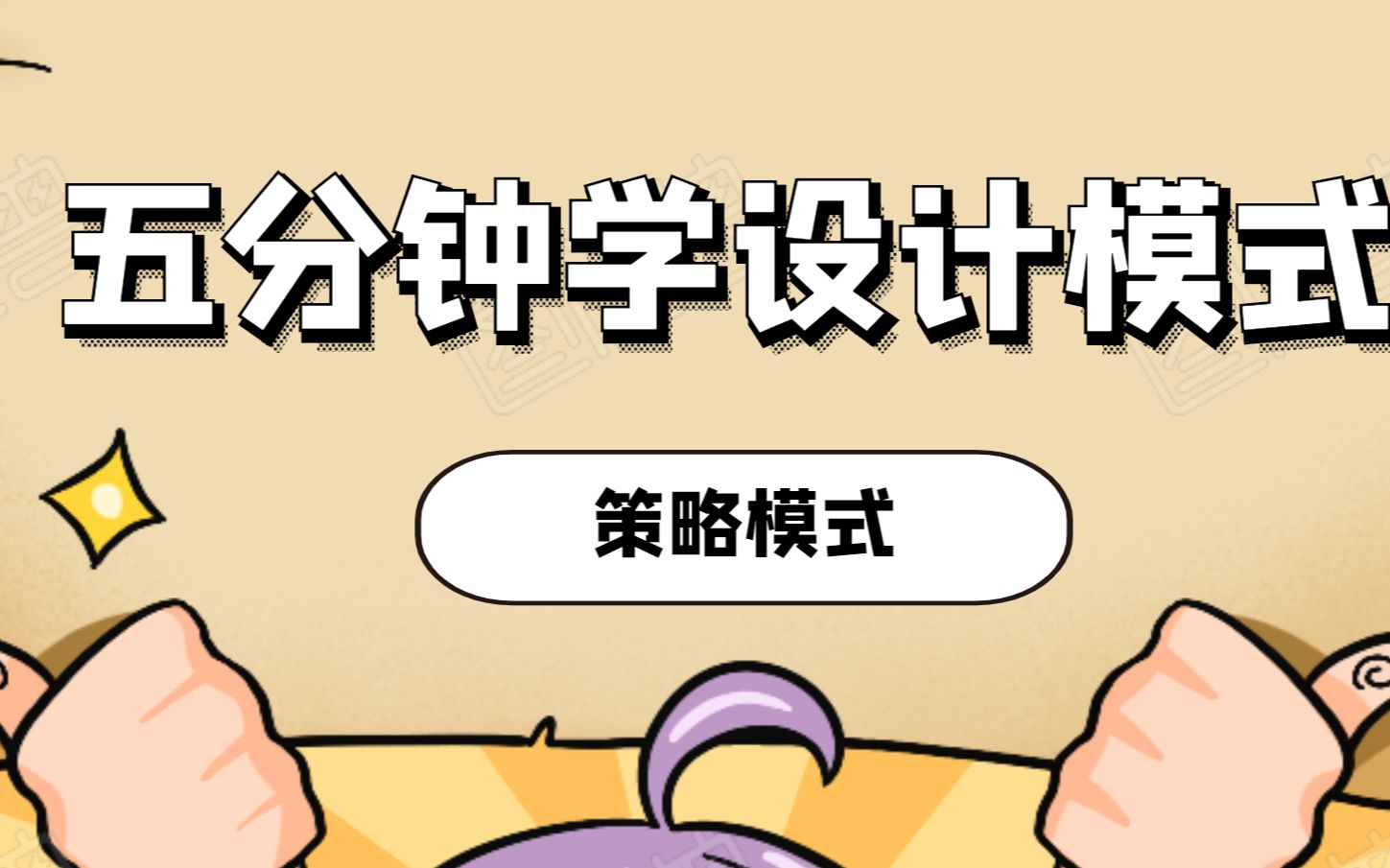 五分钟学设计模式.策略模式委派模式-保姆级攻略,实战项目