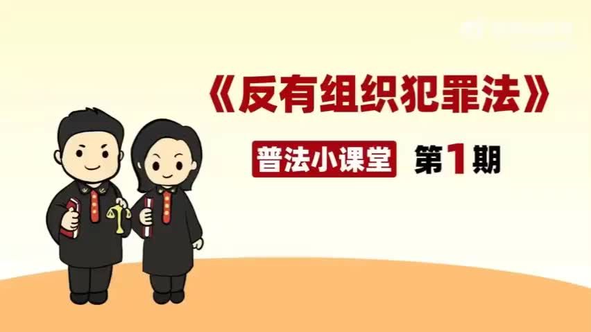 法院小姐姐带你了解《反有组织犯罪法》
