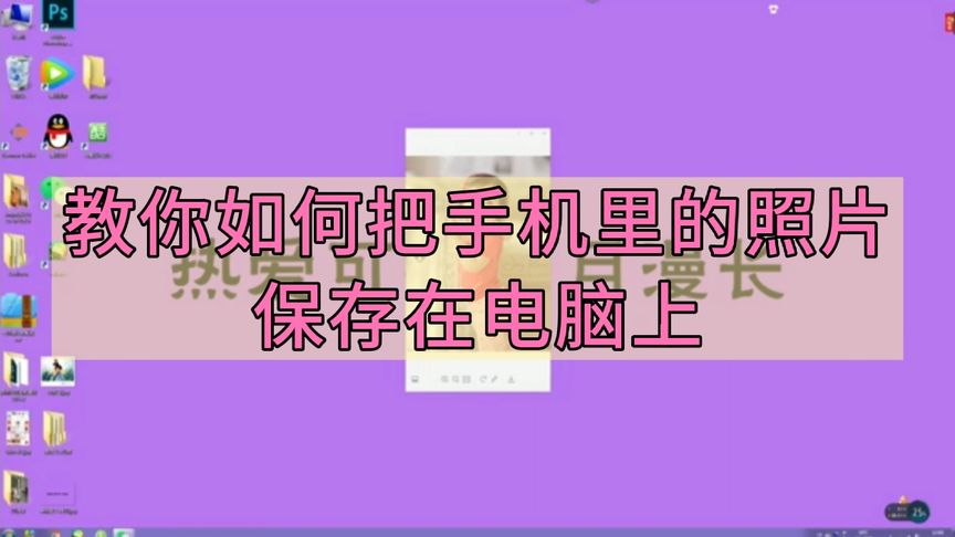 手把手教你如何把手机上的照片保存在电脑上