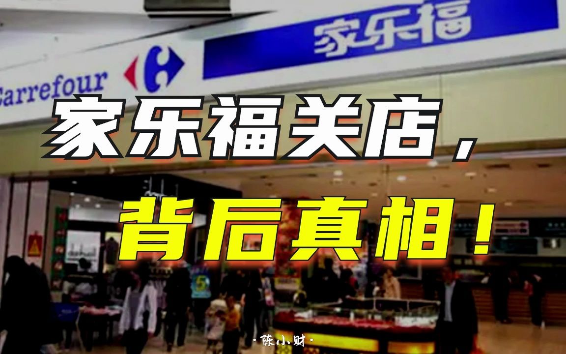 家乐福中国为何不断关店?背后五大原因分析!