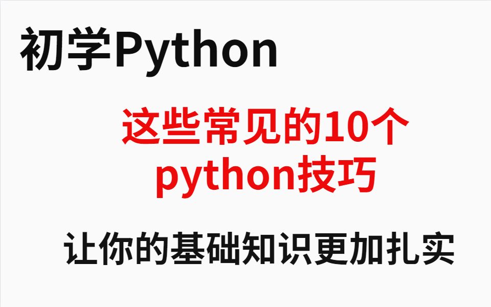 初学python,这些常见的python技巧,让你的基础知识更加扎实