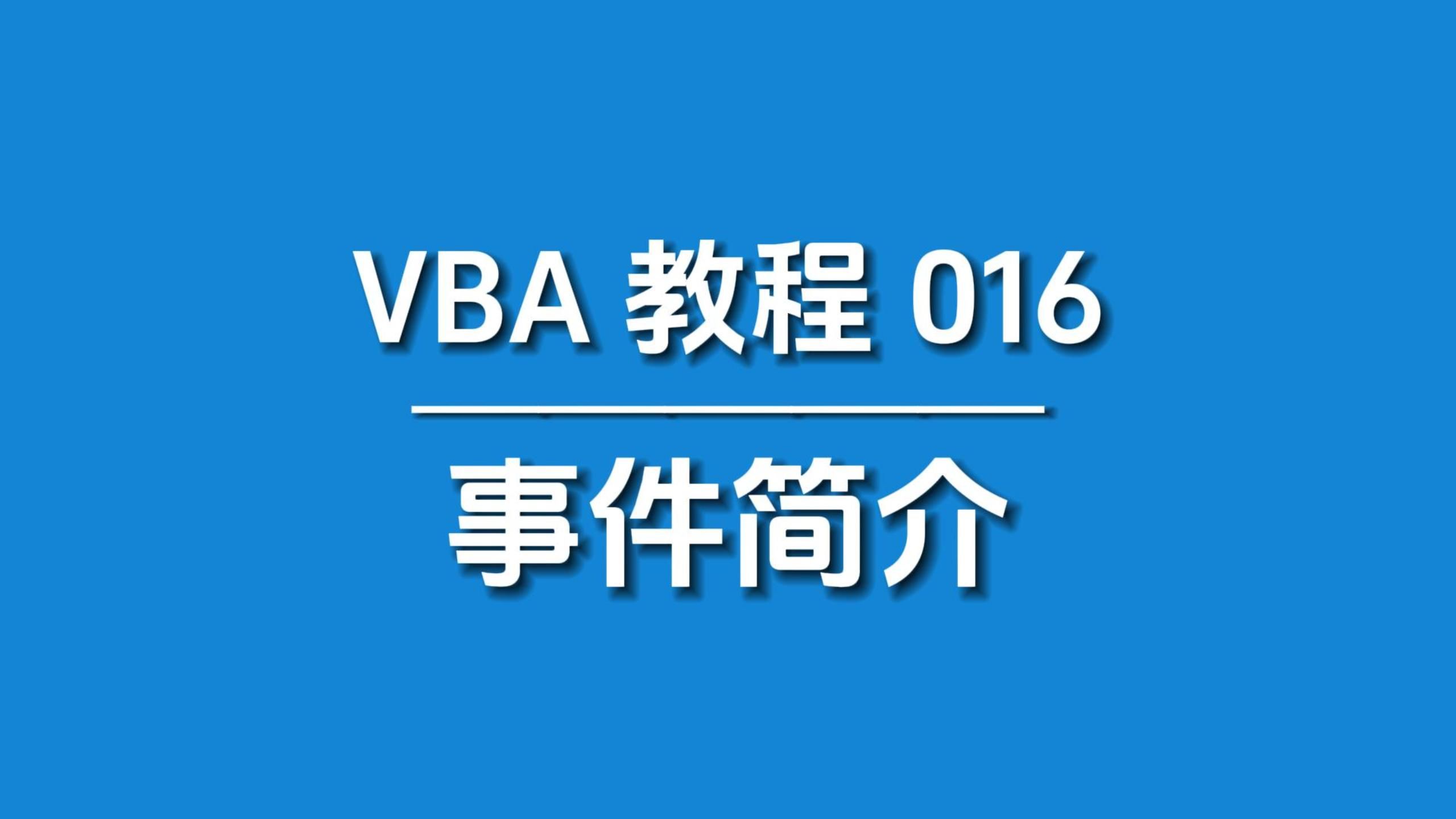 VBA入门:工作表事件 & 工作簿事件