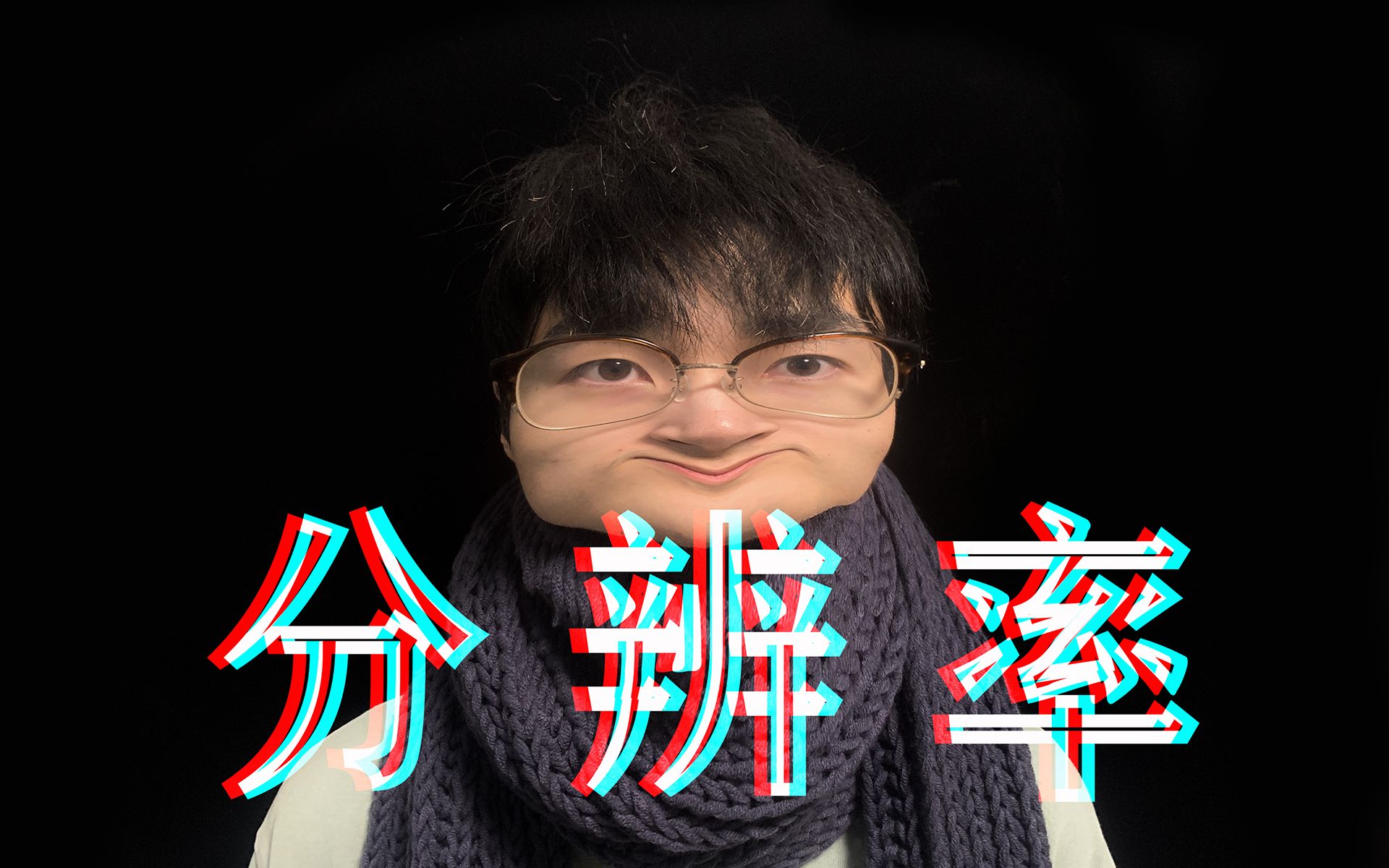 ...自己的分辨率,视频最后夹带一点私货:从中国人的角度聊一聊分辨率