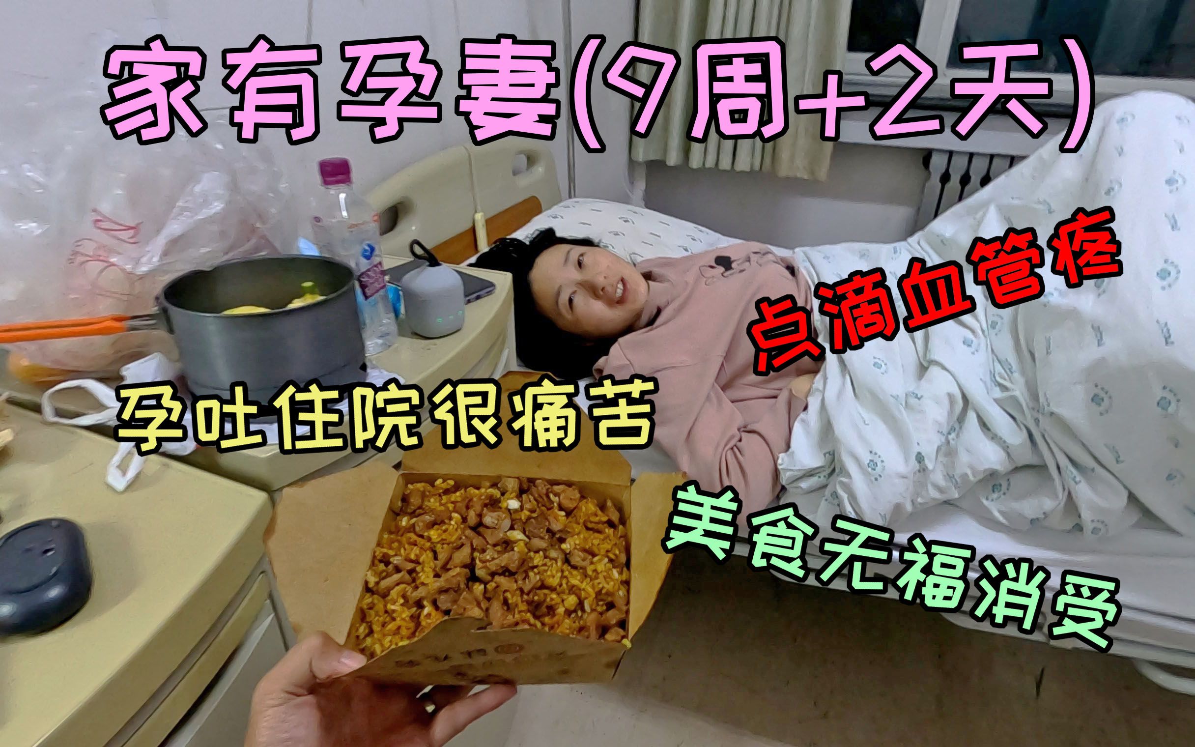 媳妇怀孕9周加2天,孕吐住院不能吃喝只能输液,滴快了疼得直叫