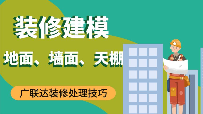 房间装修下-广联达GTJ2021全过程建模算量