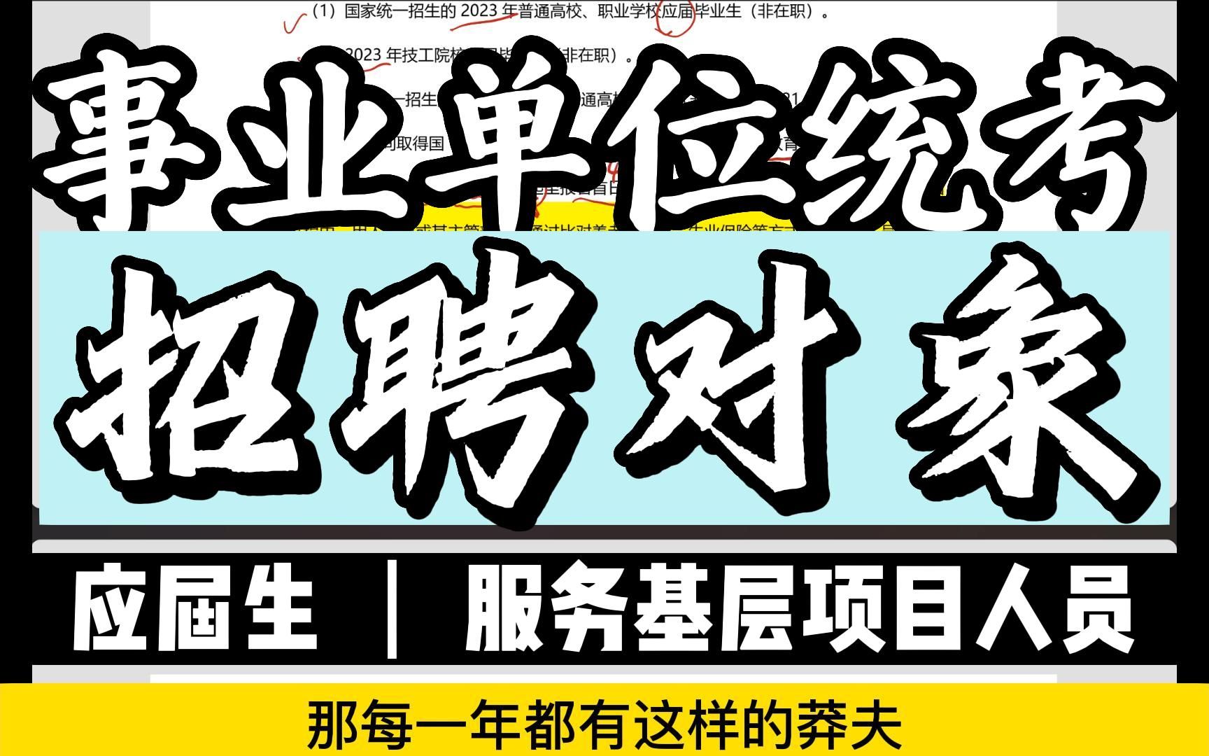 事业单位统考中,应届毕业生及服务基层项目人员的界定