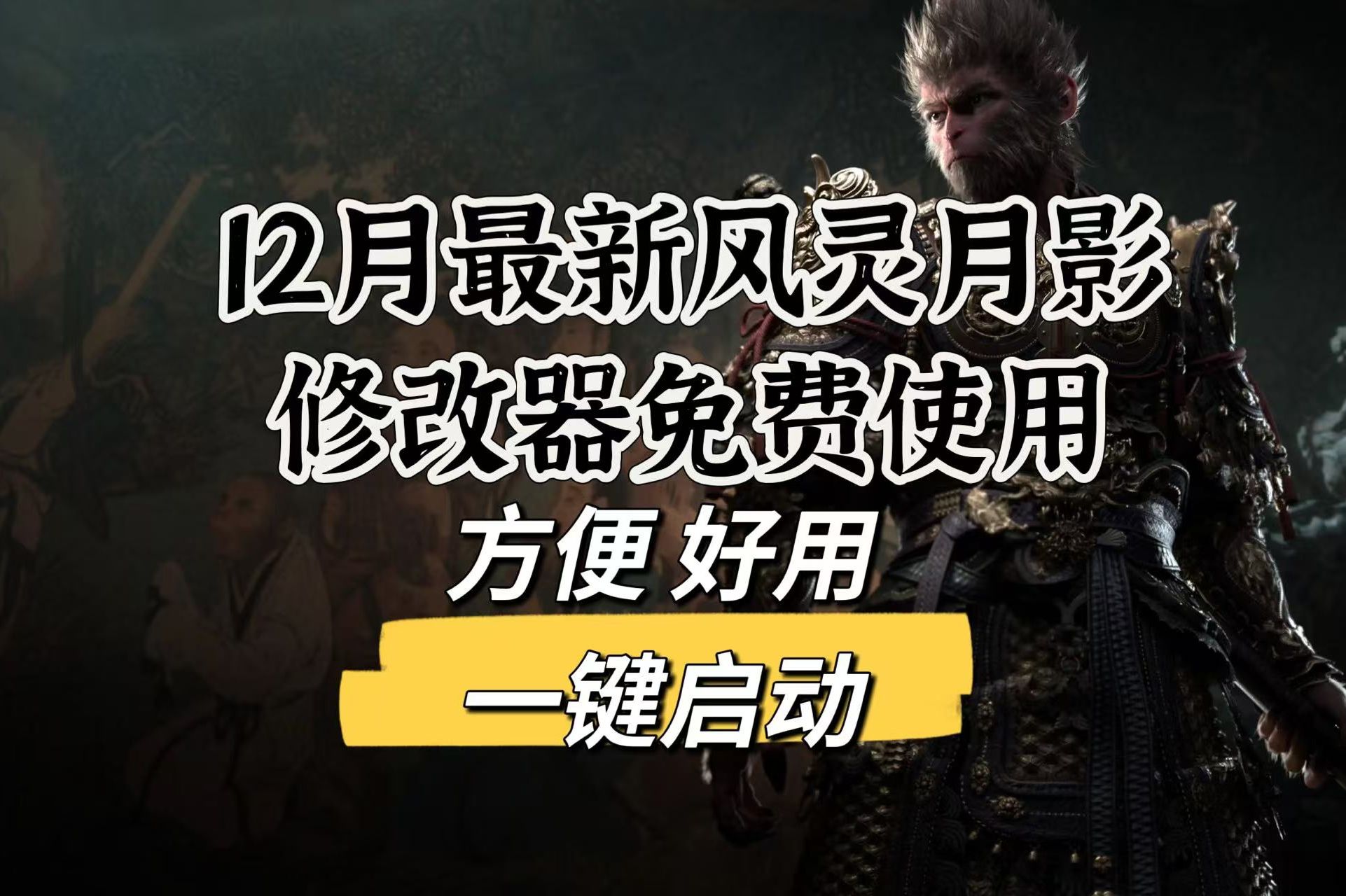 【黑神话悟空】12月最新修改器风灵月影免费使用,44合一,助你成为...
