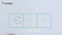 妙墨练字:二年级上册同步生字“它”的写法