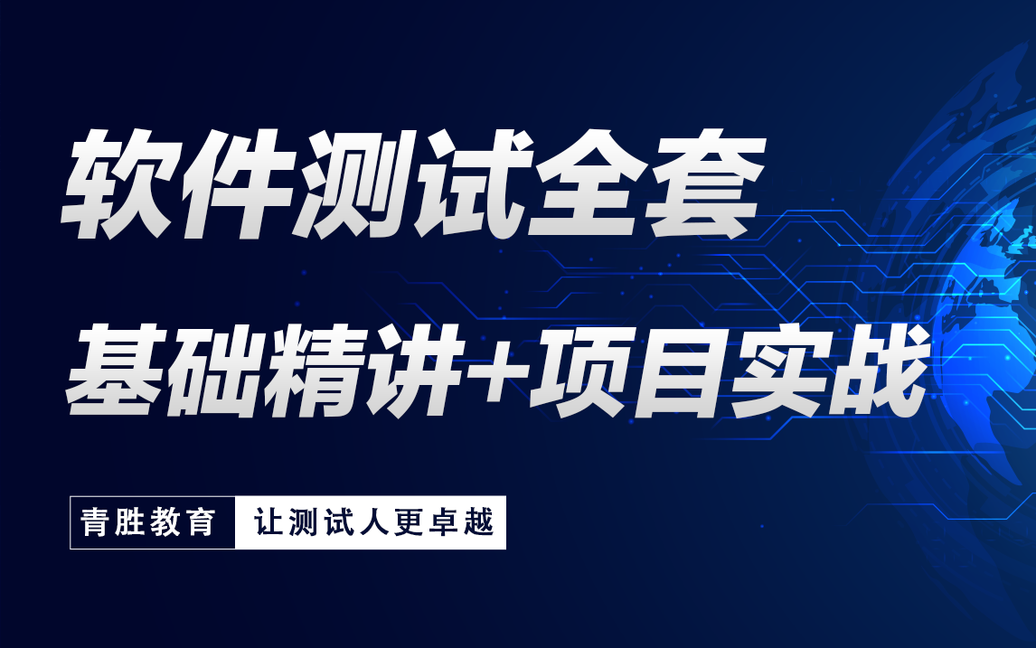 【软件测试项目实战+基础精讲】2022全新教程+入门教程+基础教学+...