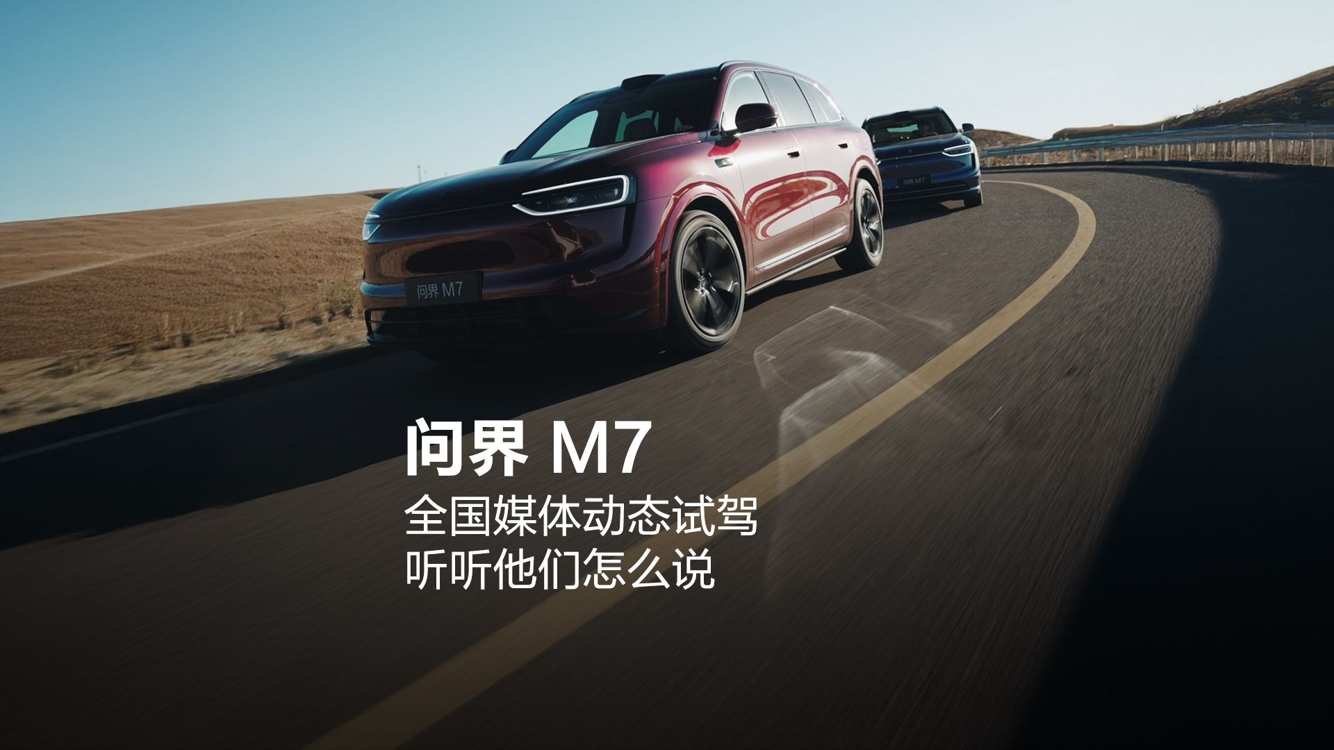 问界M7|全国媒体动态试驾,听听他们怎么说