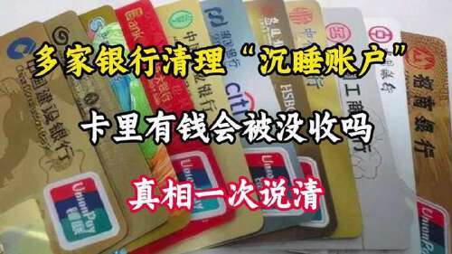 银行清理沉睡账户,卡里余额会被充公吗?官方回应来了!