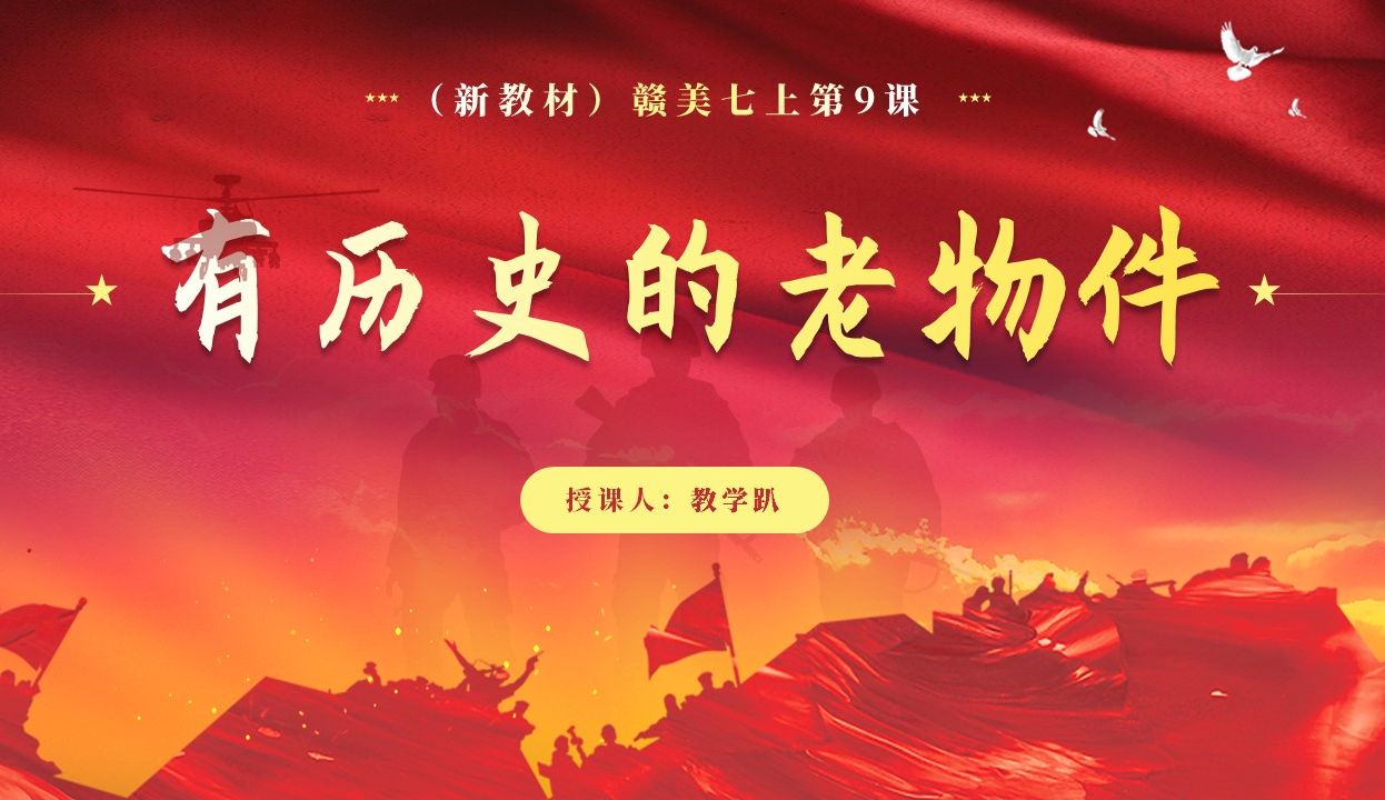 (新教材)赣美七上第9课《有历史的老物件》23页+2个视频资料