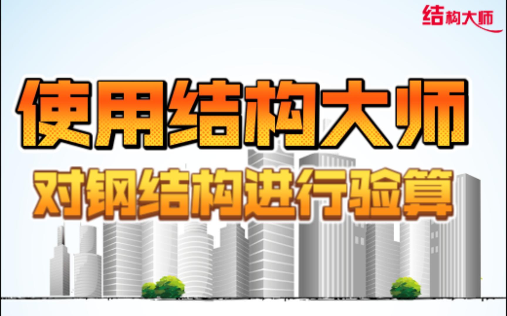 结构大师工程教程 | 简单的钢结构验算
