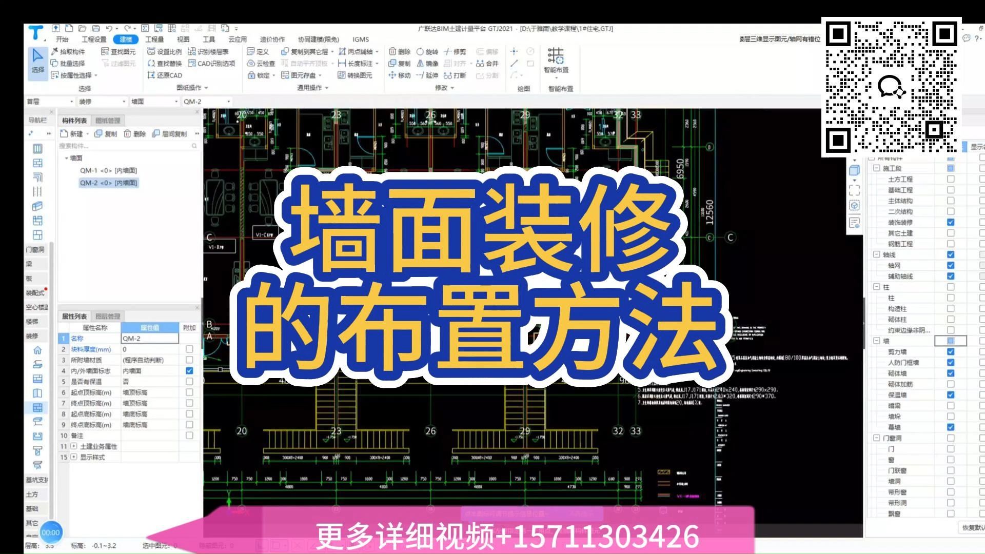 墙面装修的布置方法 /建模算量全过程/广联达土建建模教程/广联达gtj...