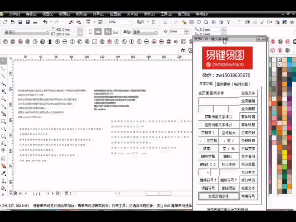 CDR一键文字排版,我已经惊爆了