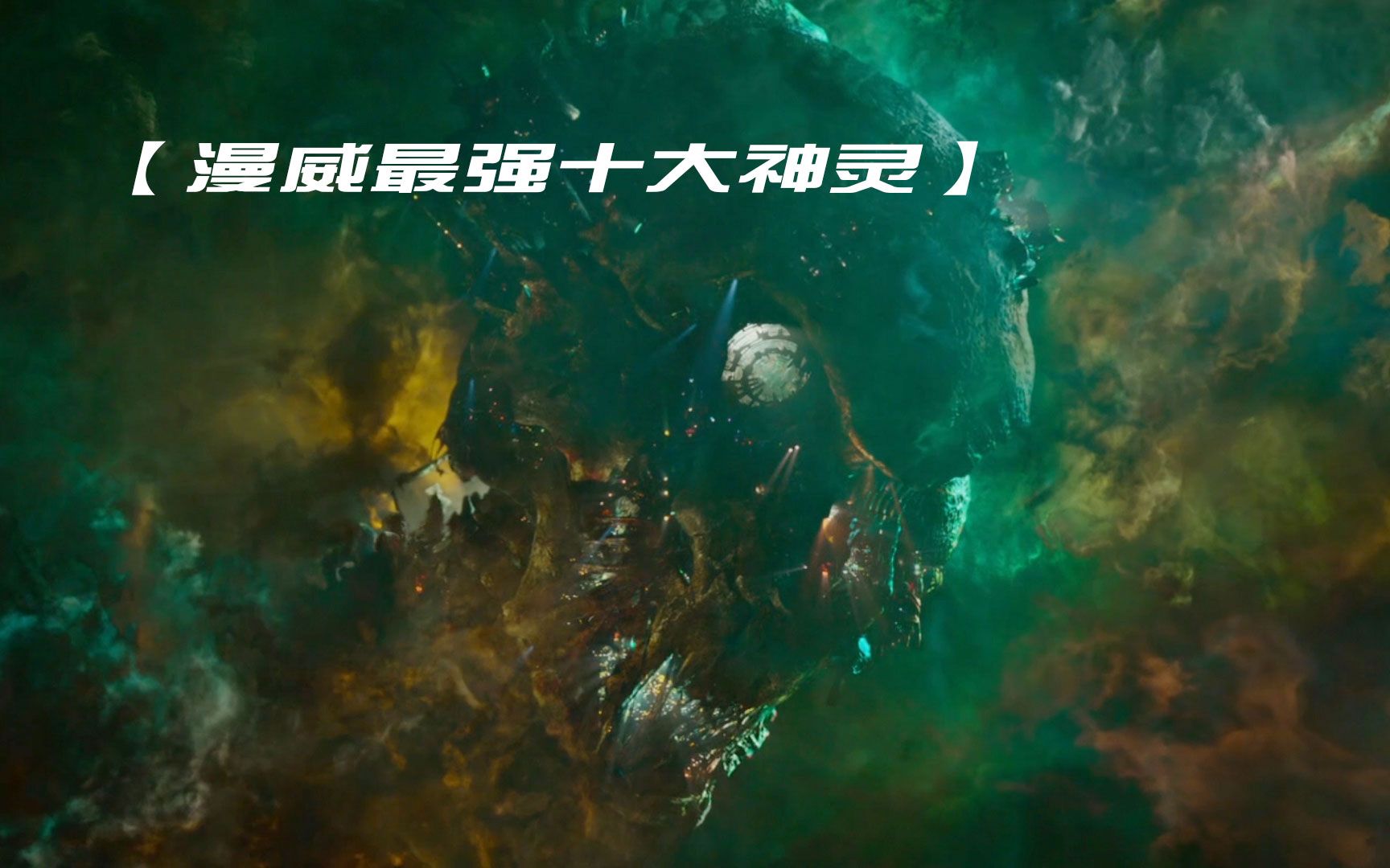 漫威最强十大神灵,超越者只排第三,第一能支配生命法庭