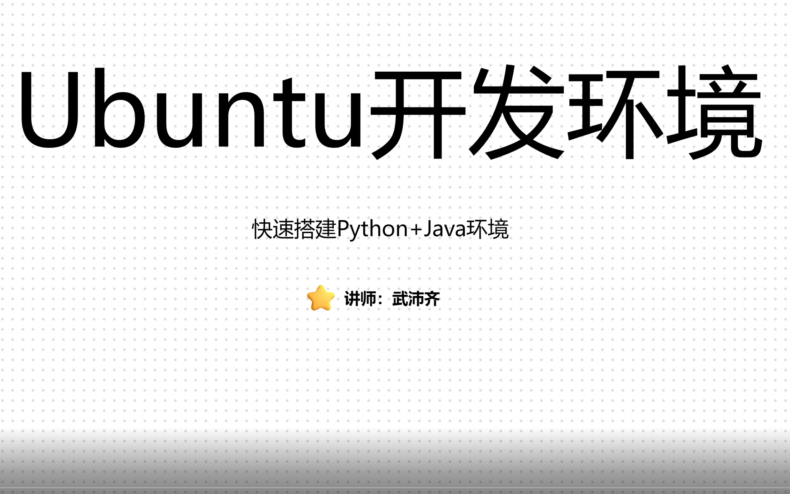 python搭建ubuntu开发环境