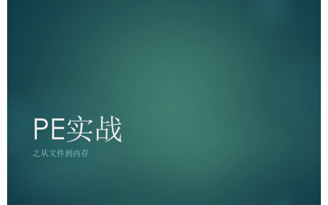 PE实战之从文件到内存