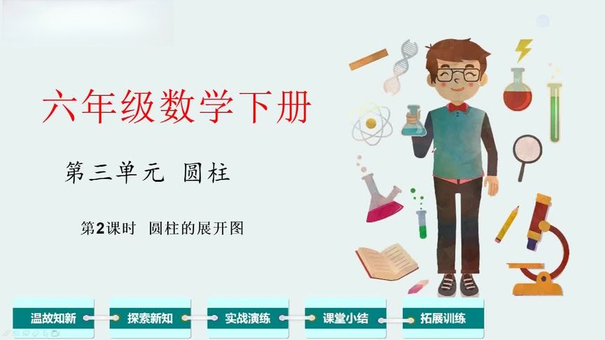 六年级数学下册第3单元,认识圆柱的展开图,动手实践记忆最深哦
