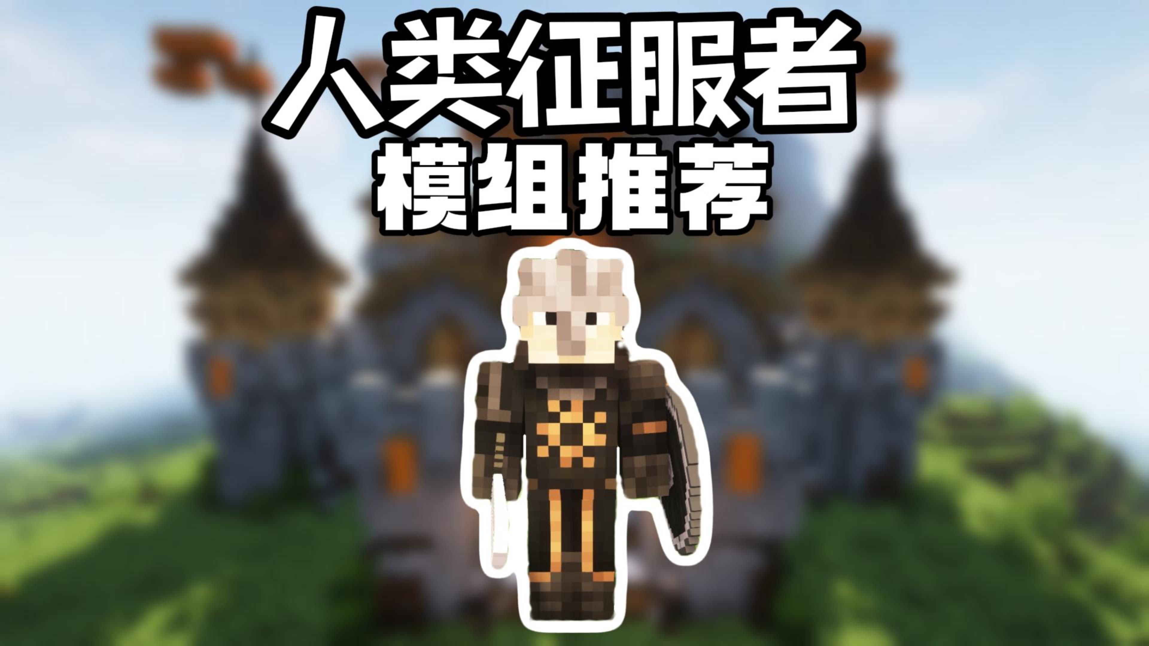 模组推荐:强力的人类征服者,生存将变得更有挑战性!_我的世界