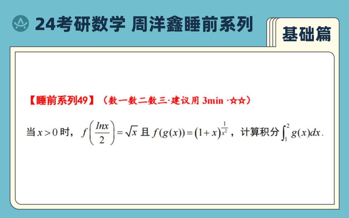 24考研数学 睡前系列【基础篇】第49题|构造函数及计算定积分