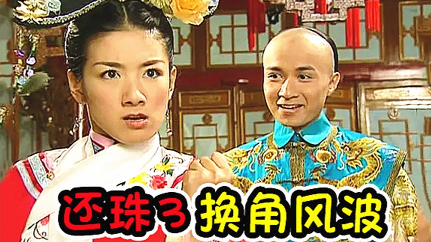 《还珠格格3》有个角色,导演换了600位演员,才找到合适的扮演者