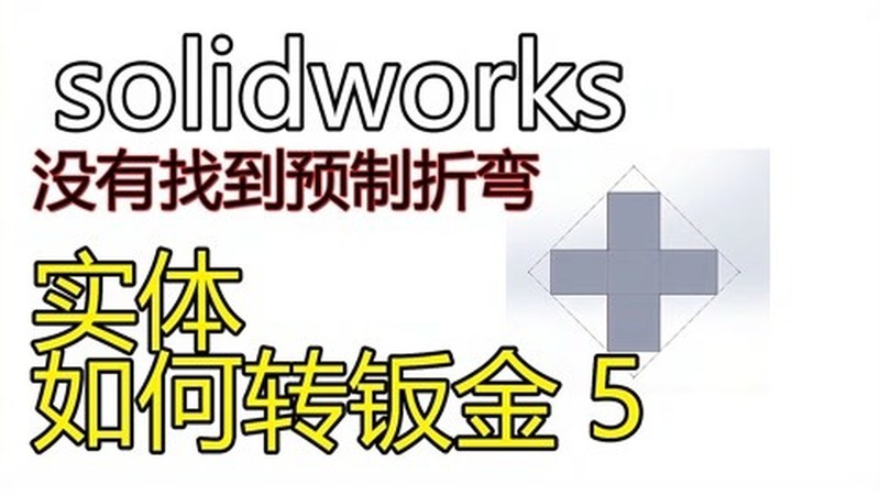 Solidworks技巧63实体如何转钣金5青县机箱制图培训