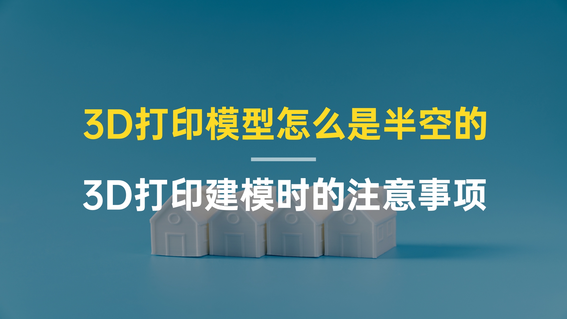 3D打印模型怎么是半空的,3D打印建模时的注意事项