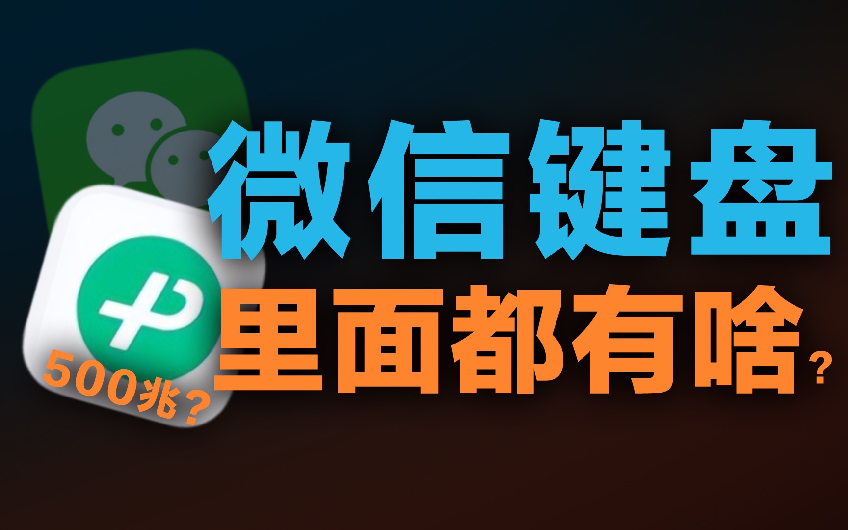 微信输入法500m,除了广告还有啥?