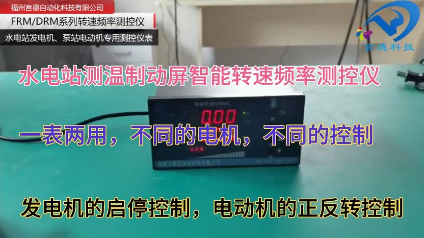 FRM/DRM水电站/泵站专用智能转速频率测控仪,电机的启停控制装置