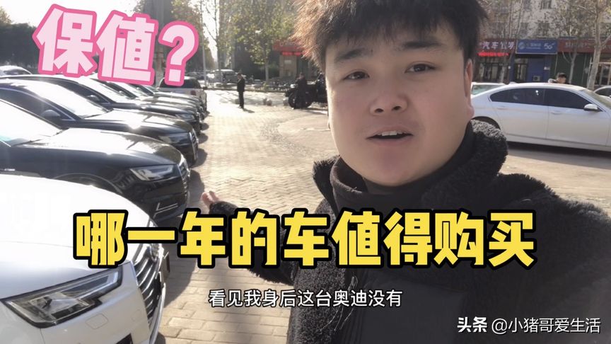 什么年份的二手车值得购吗?车贩小猪说出了大实话,真实在!