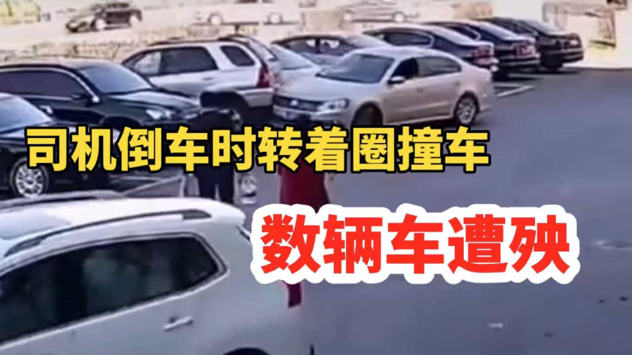 惊险!司机倒车时转着圈撞车,数辆车遭殃
