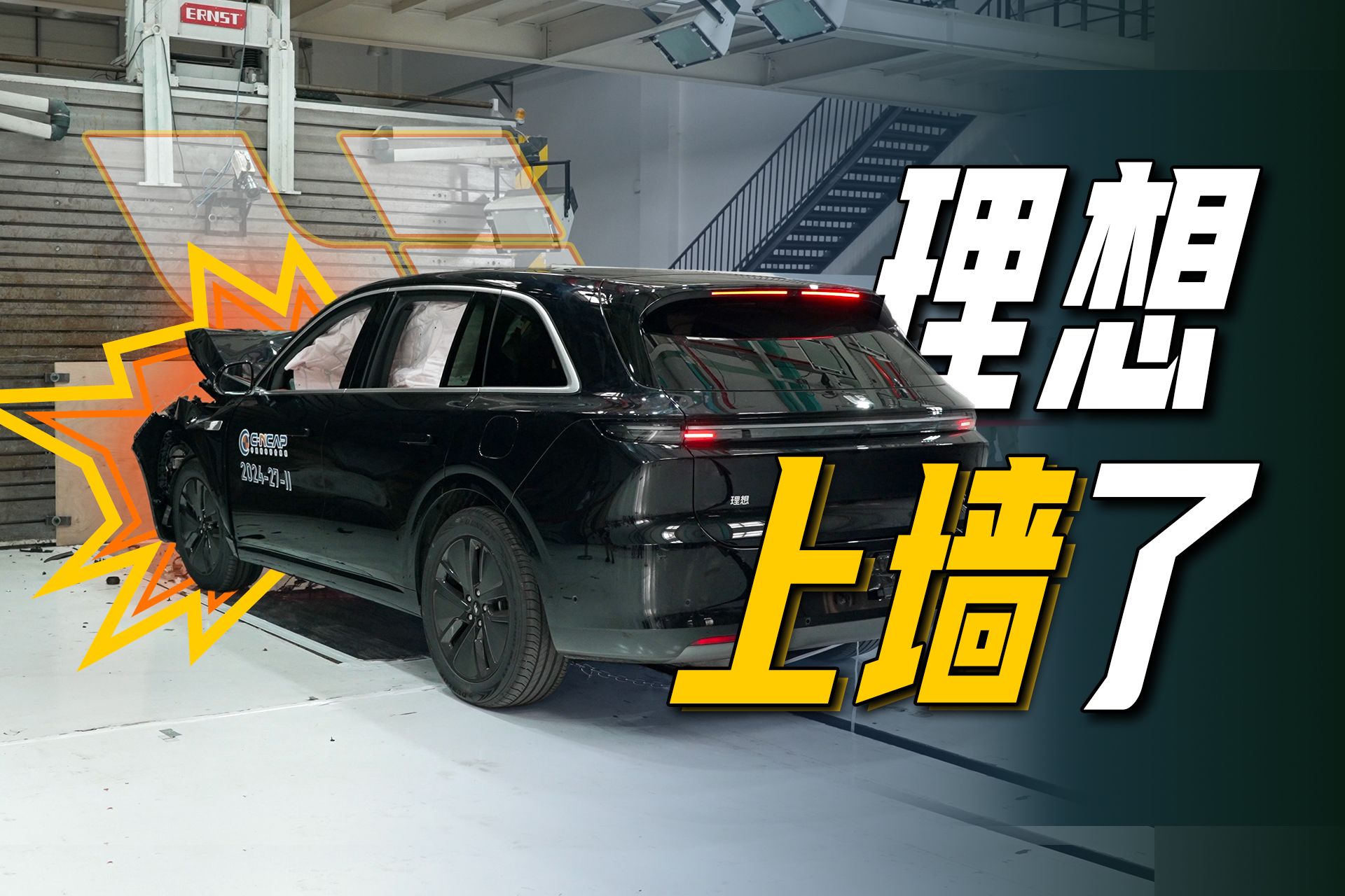中汽研测试中心,看理想L6碰撞现场