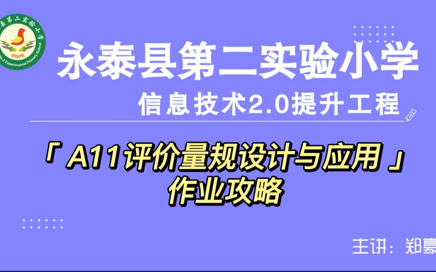 A11 评价量规设计与应用——中小学幼儿园信息技术提升工程2.0能力点认证作业攻略