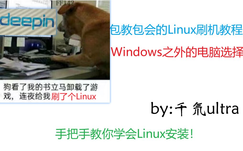 手把手从按开机键教你安装Linux,包教包会
